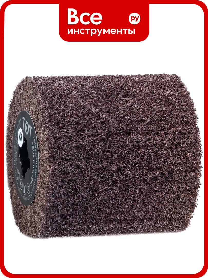 Шлифовальный валик нетканый (100х100х19 мм; AM MEDIUM) TOTFLEX 4631159668740, из нержавеющей стали,