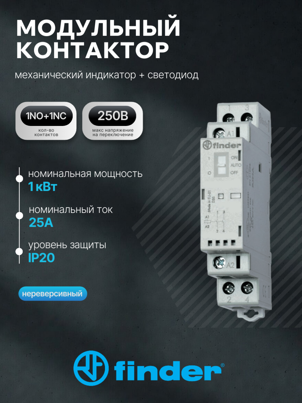 Контактор модульный 1NO+1NC 25А AgNi 230В AC/DC 17.5мм IP20 опции: мех. индикатор + LED FINDER 223202301520