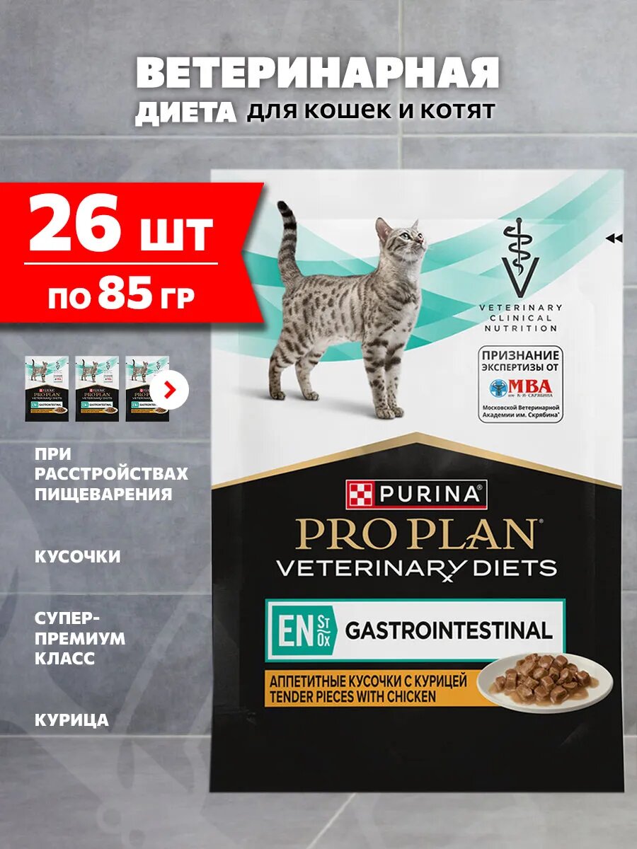 Корм влажный Pro Plan Veterinary Diets EN ST/OX Gastrointestinal для кошек и котят при расстройствах пищеварения, курица, 85 г 26 шт