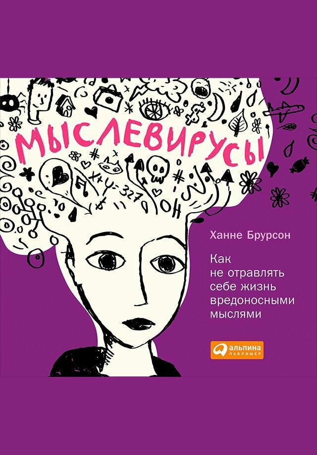 Мыслевирусы: Как не отравлять себе жизнь вредоносными мыслями Reprinted books