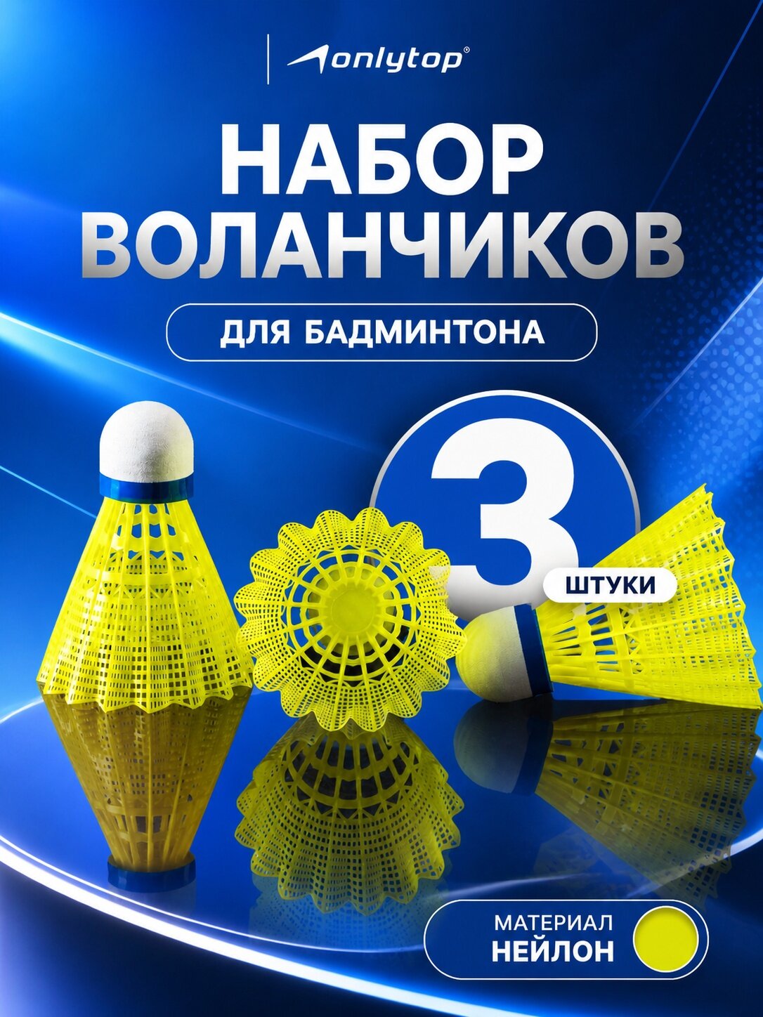 ONLYTOP Воланы для бадминтона, набор 3 шт