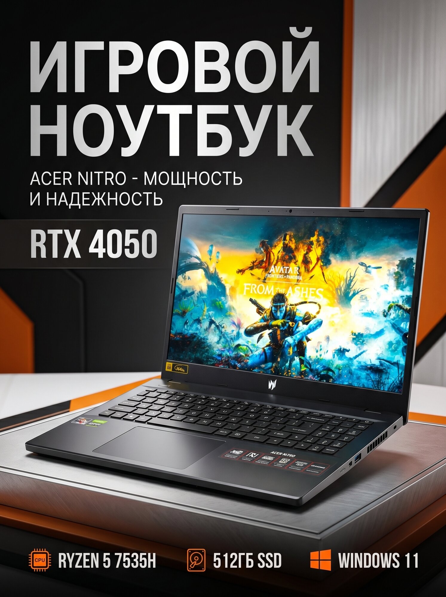 Ноутбук игровой ACER NITRO Rayzen 5 7535H RTX 4050 16GB 512SSD Win11