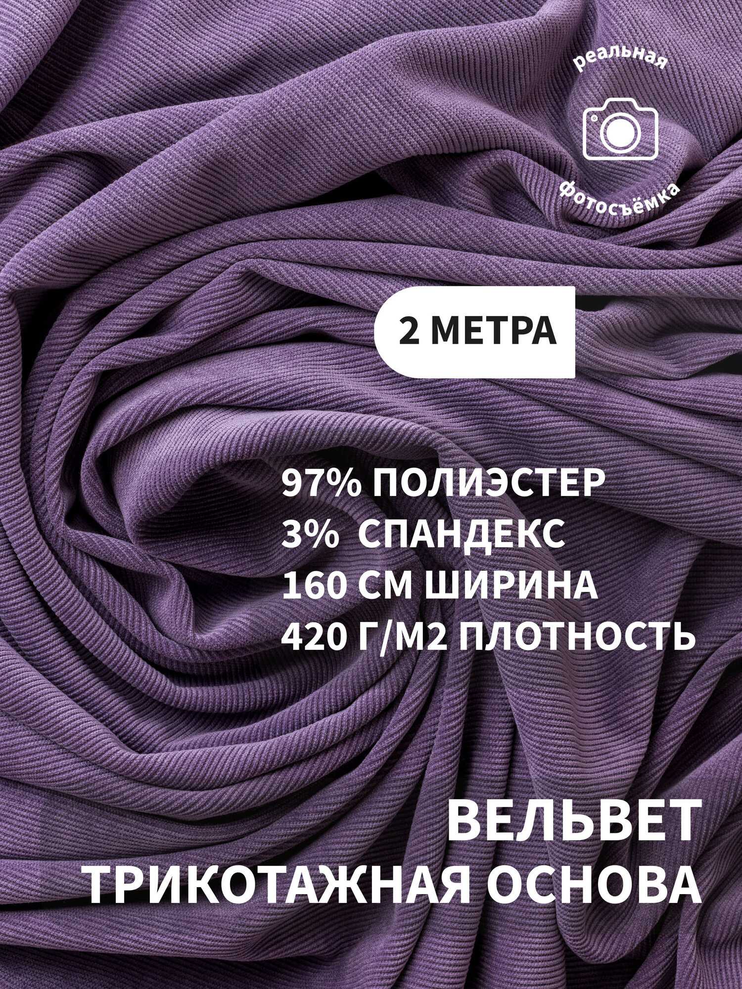 Вельвет трикотаж стрейч плотный, ткань для одежды, 420 г/м2, 97% полиэстер, 3% спандекс, отрез 2м