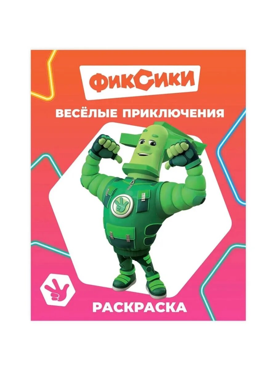 Весёлые раскраски с героями Фиксики - набор 4 шт.