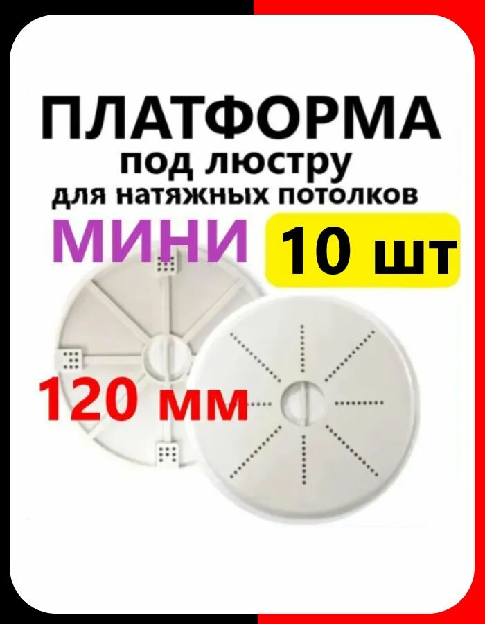 Платформа под люстру (D120мм) для монтажа натяжных потолков (10шт)