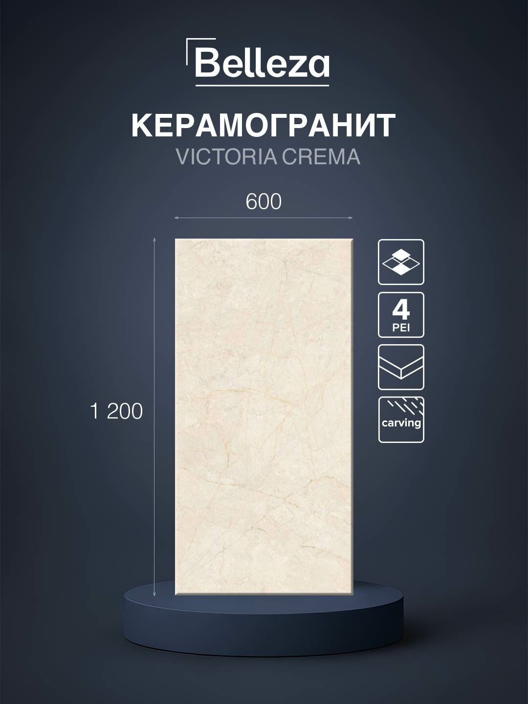 Керамогранит Belleza Victoria Crema (Carving) 60х120 см, матовый, рельеф, под камень, цена за упаковку