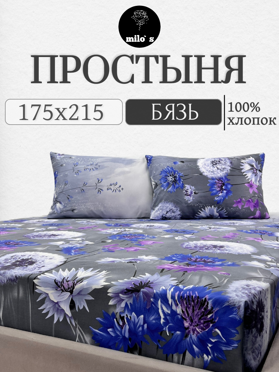 Простыня Milo's 175 х 215 см, 2-х спальное, 100% хлопок, бязь