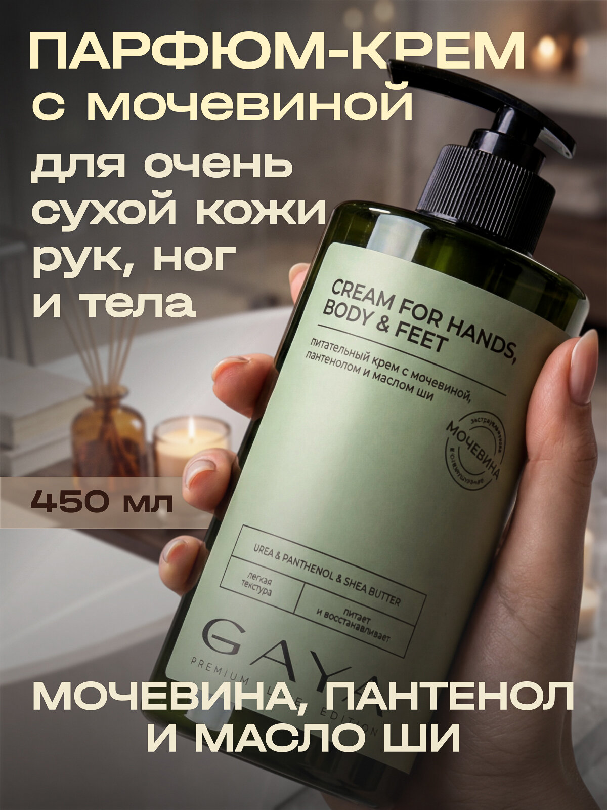 Крем для рук с мочевиной увлажняющий, крем для тела и ног для сухой кожи с пантенолом с дозатором 450 мл GAYA