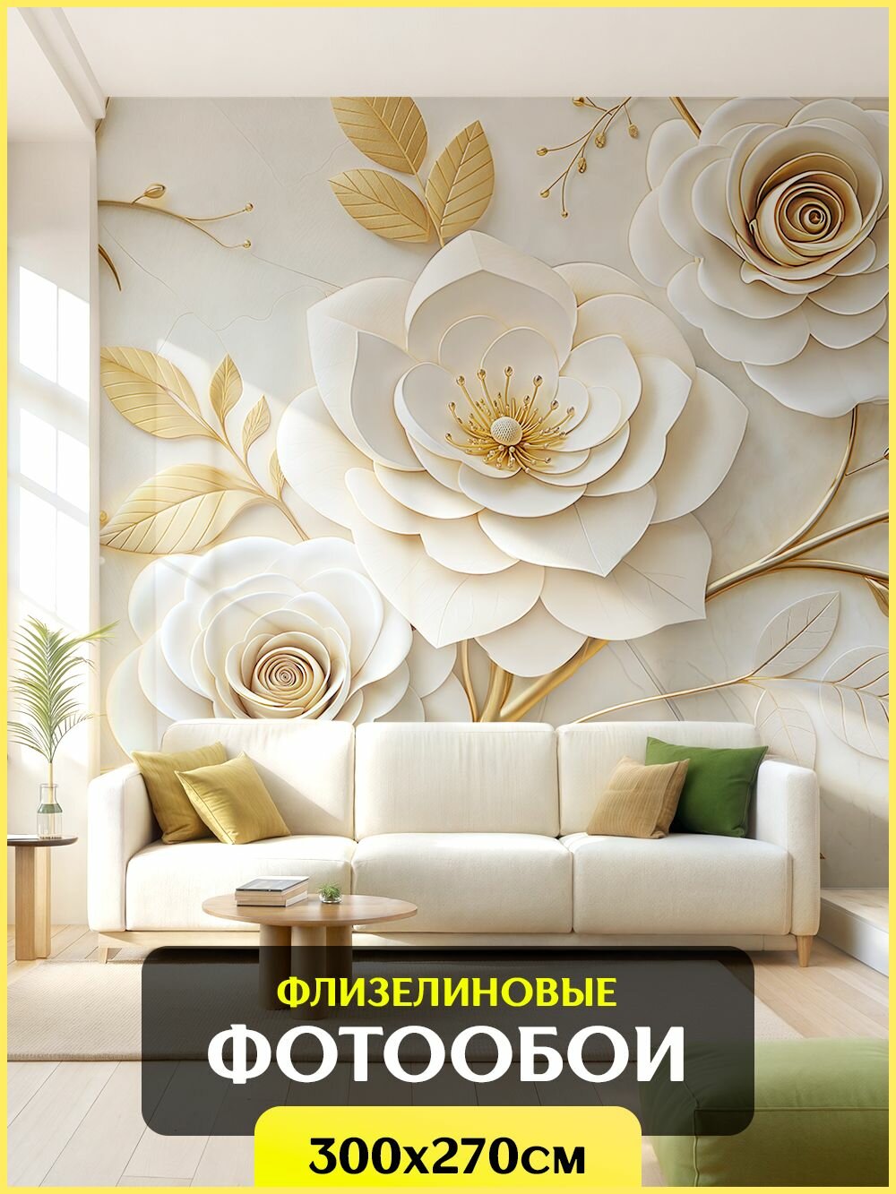 Фотообои на стену Printwalls "Цветы" флизелиновые 3D 300х270 см обои в спальню на кухню гостиную