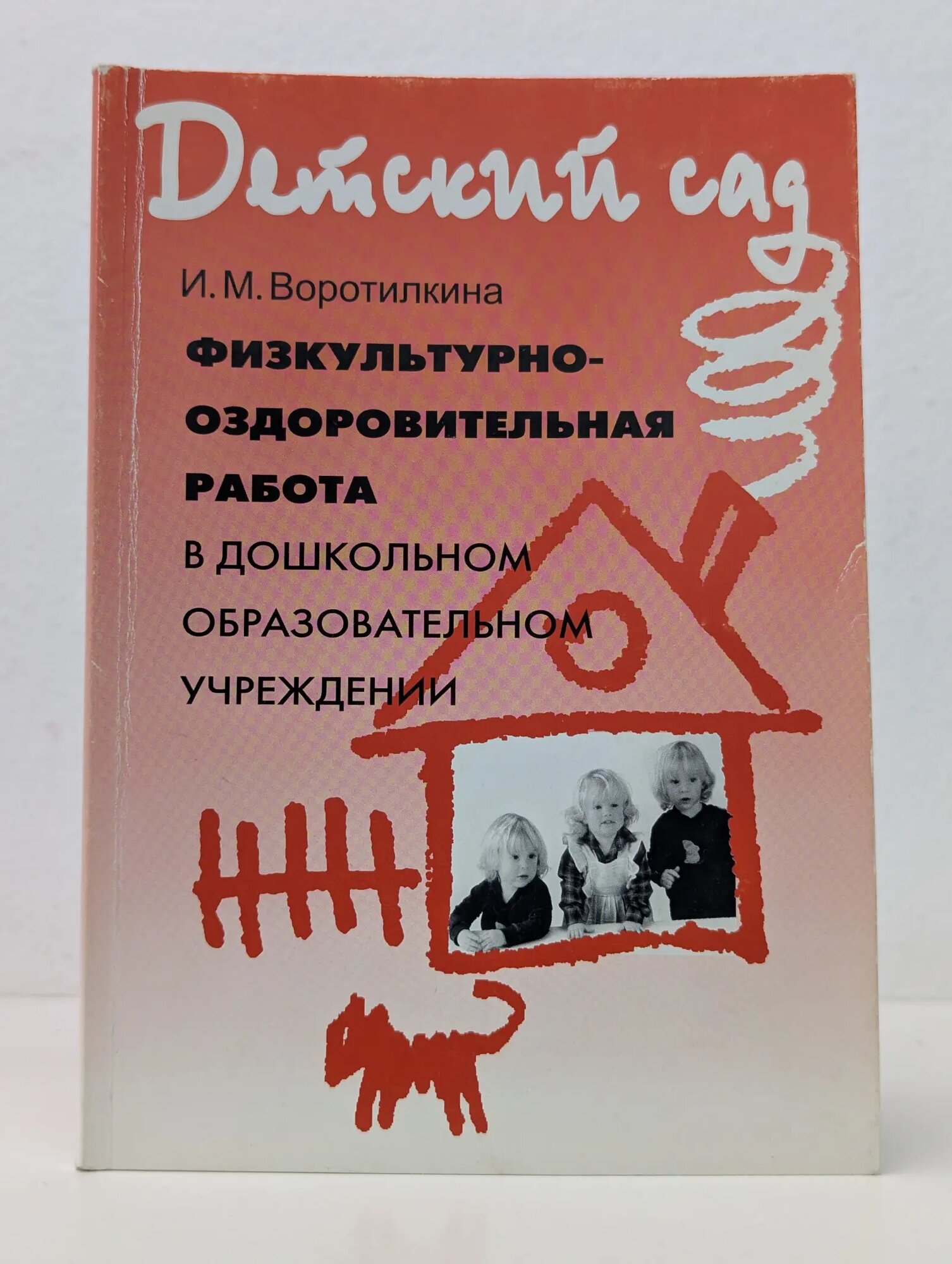 Детский сад. Физкультурно-оздоровительная работа в дошкольном образовательном учреждении Воротилкина Ирина Михайловна 2004