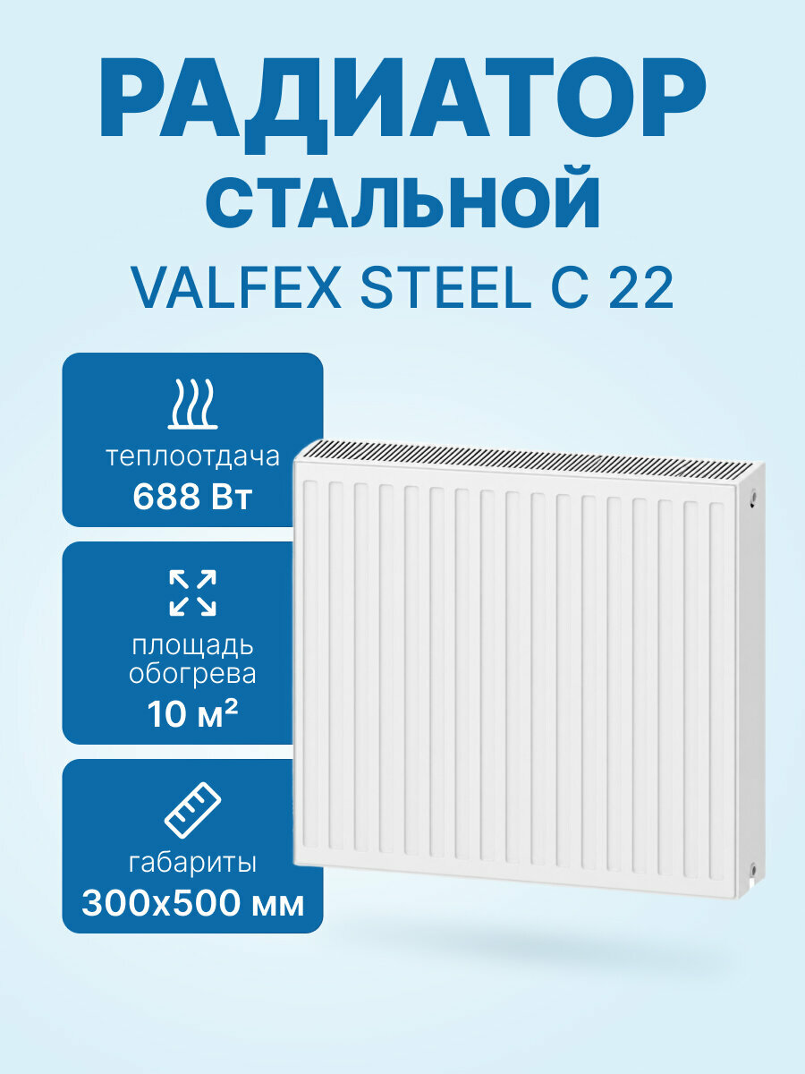 Радиатор VALFEX STEEL C 22 300х 500 стальной панельный с боковым подключением VF. C.22.300.0500
