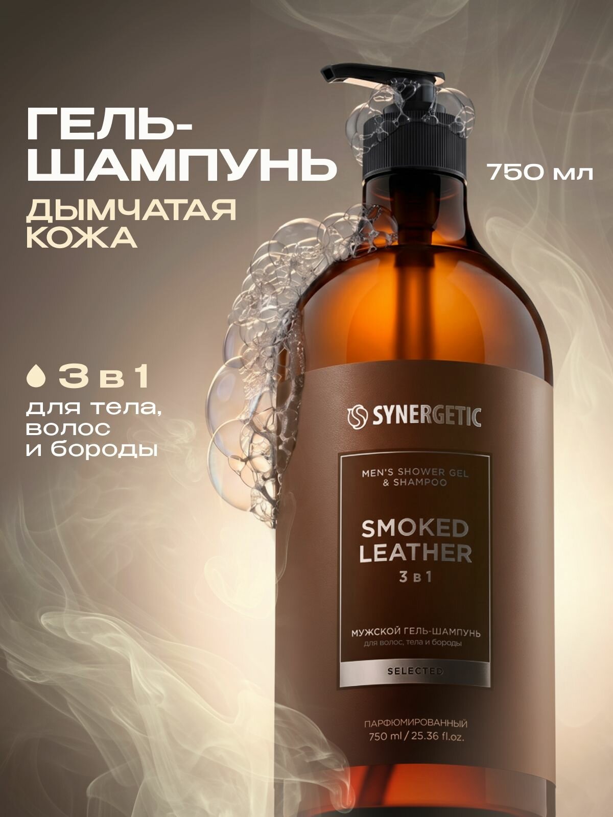 Мужской гель-шампунь 3 в 1 SYNERGETIC SELECTED дымчатая кожа, 750 мл