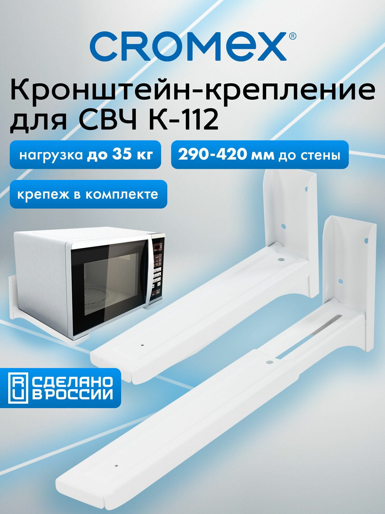 Кронштейн для микроволновки на стену металлический, крепление для СВЧ печи на кухню, держатель настенный до 35 кг, регулировка до 42 см, белый, Cromex K-112