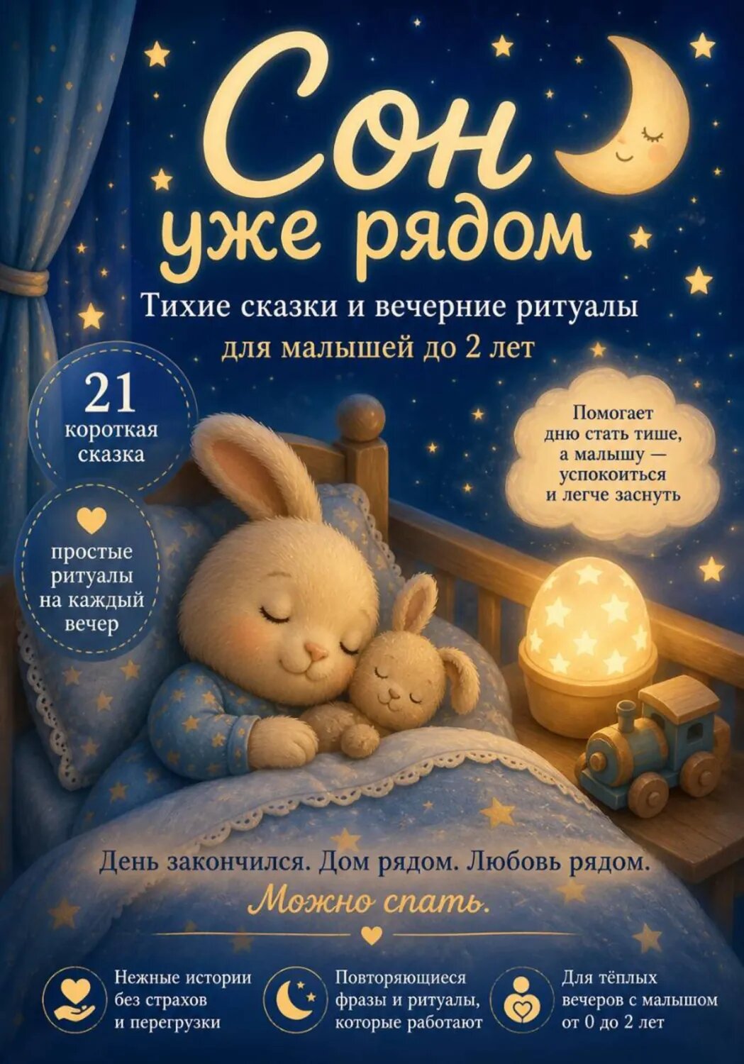 Сон уже рядом. Тихие сказки и вечерние ритуалы для малышей до 2 лет [Цифровая книга]