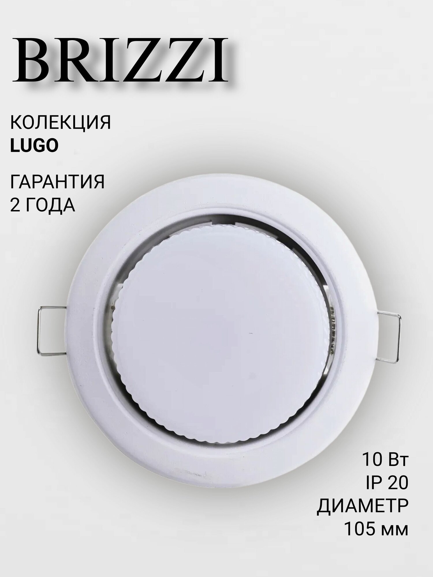 Встраиваемый светильник BRIZZI LUGO BR09734