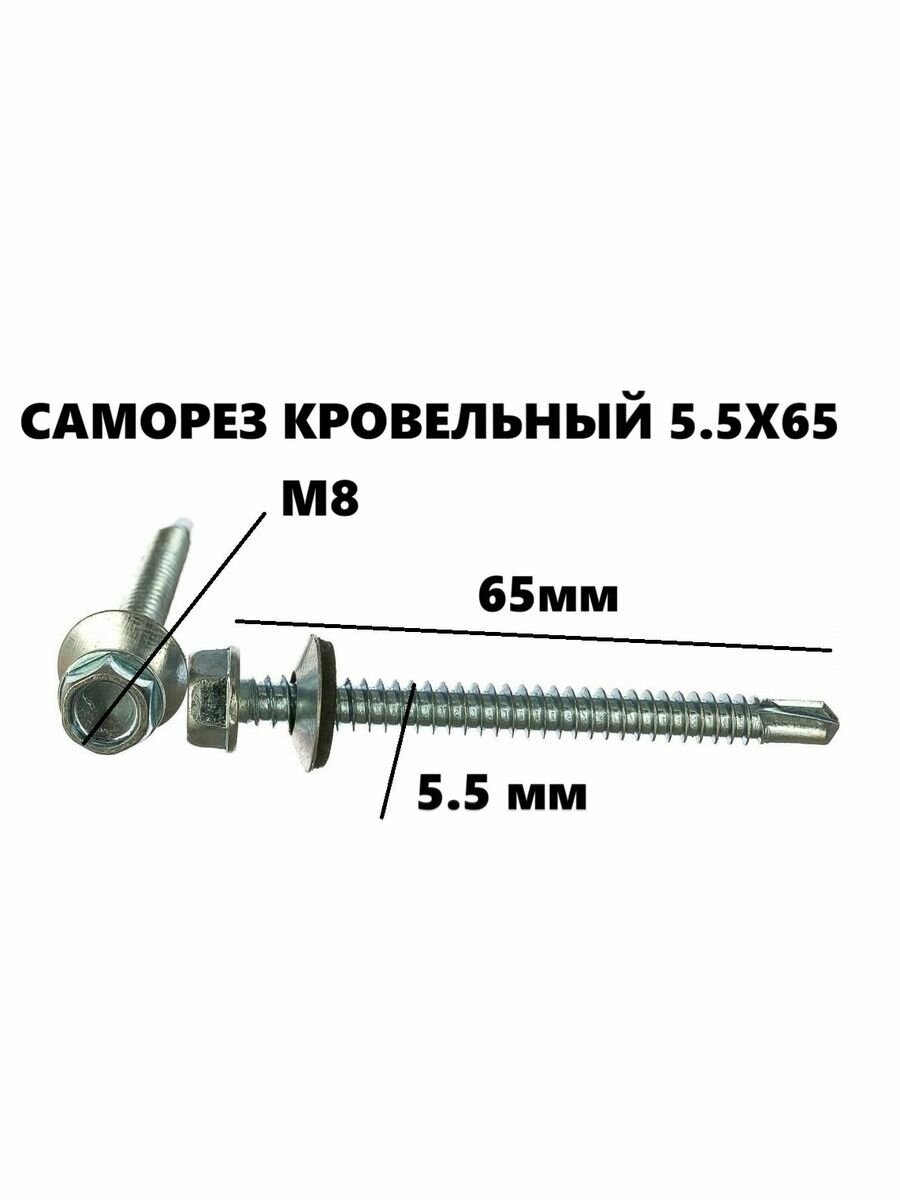 Саморез кровельный 5.5 х 65