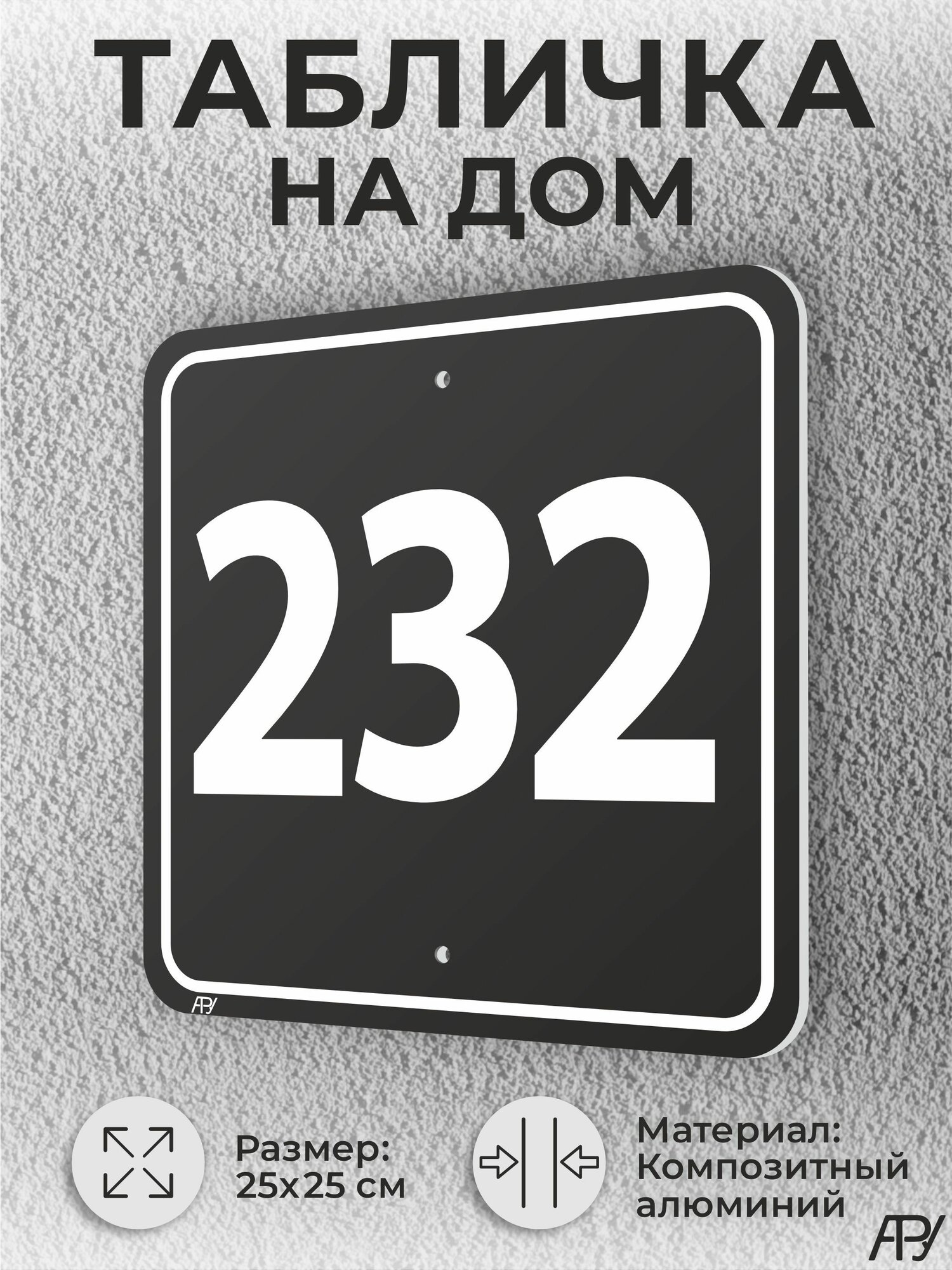 Адресная табличка с номером дома черная, домовой знак №232