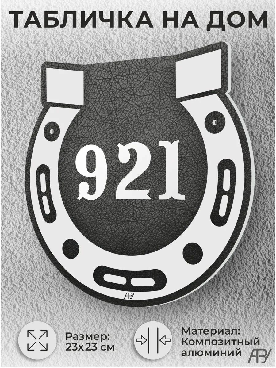 Адресная табличка на дом, домовой знак, номер на дом №921