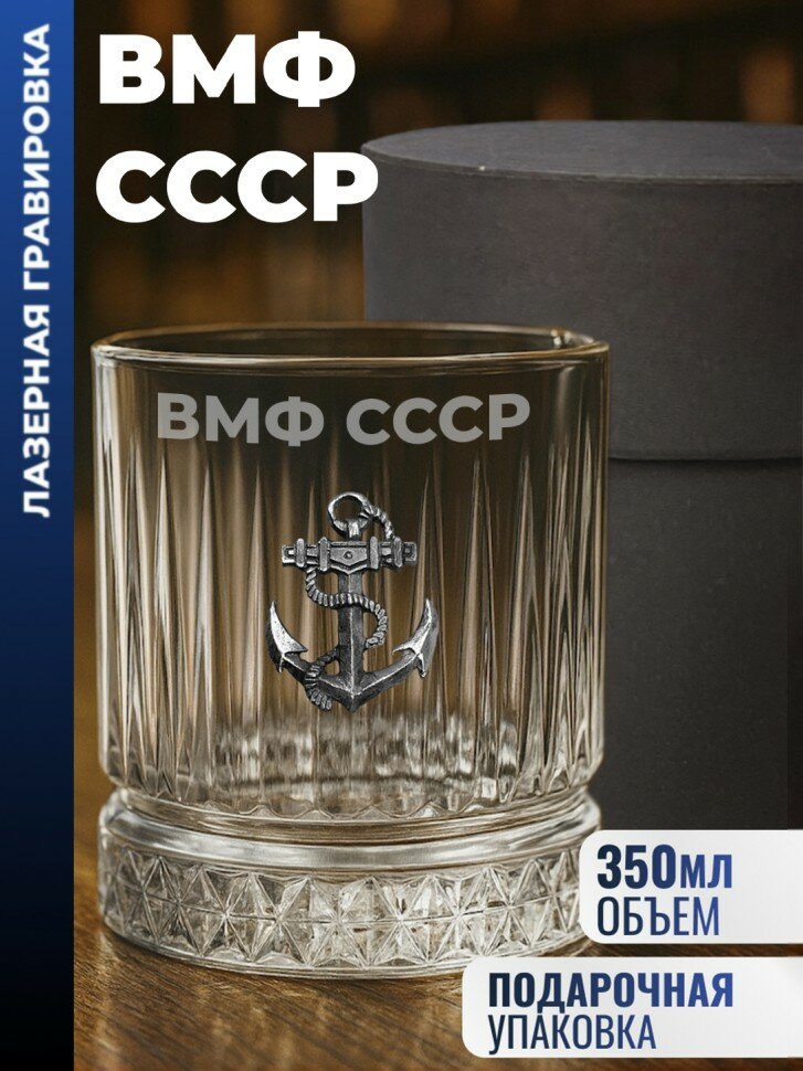 Бокал для виски Якорь "ВМФ СССР" (355 мл)