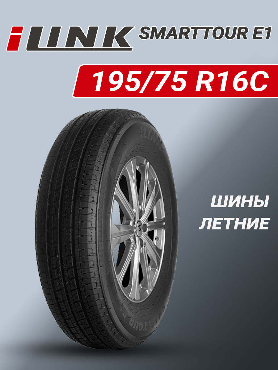 Шина летняя автомобильная iLink Smarttour E1 195/75 R16C 107/105R