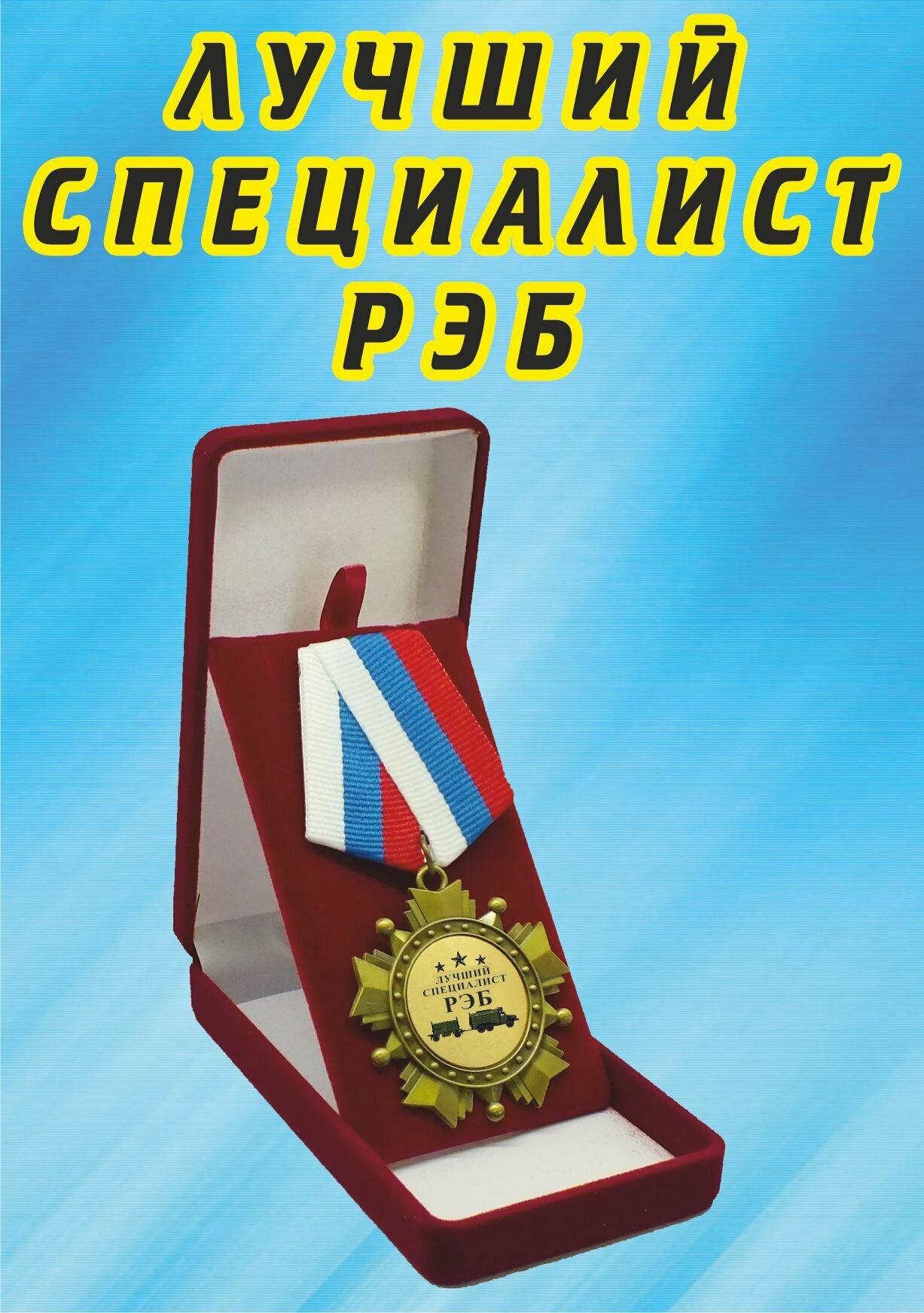 Медаль орден "Лучший специалист РЭБ".