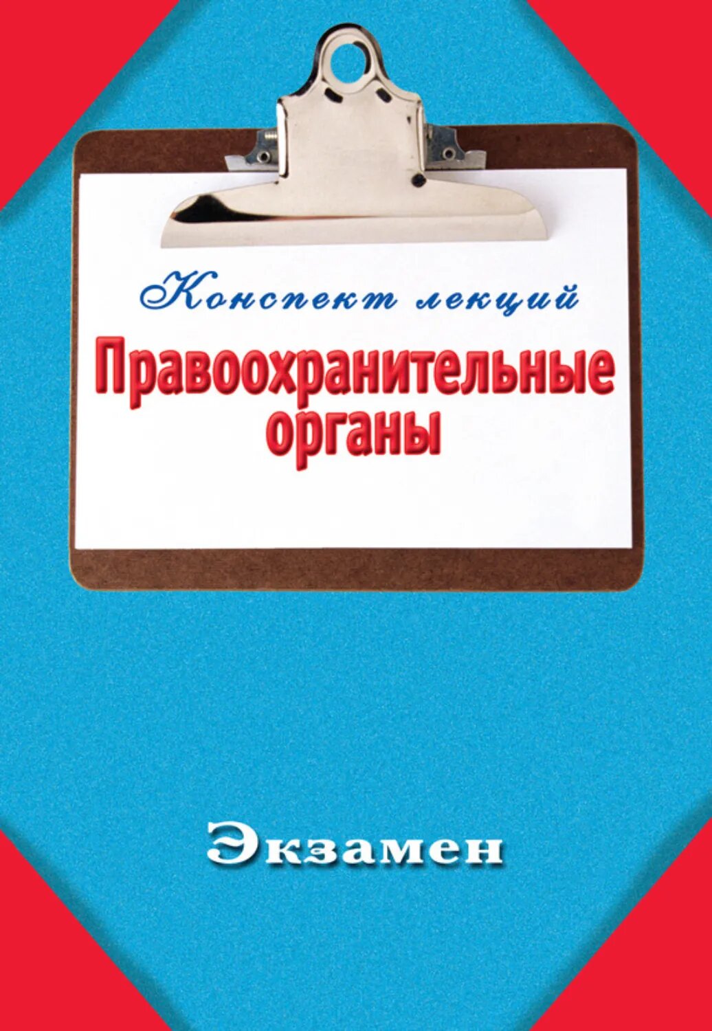 Правоохранительные органы [Цифровая книга]