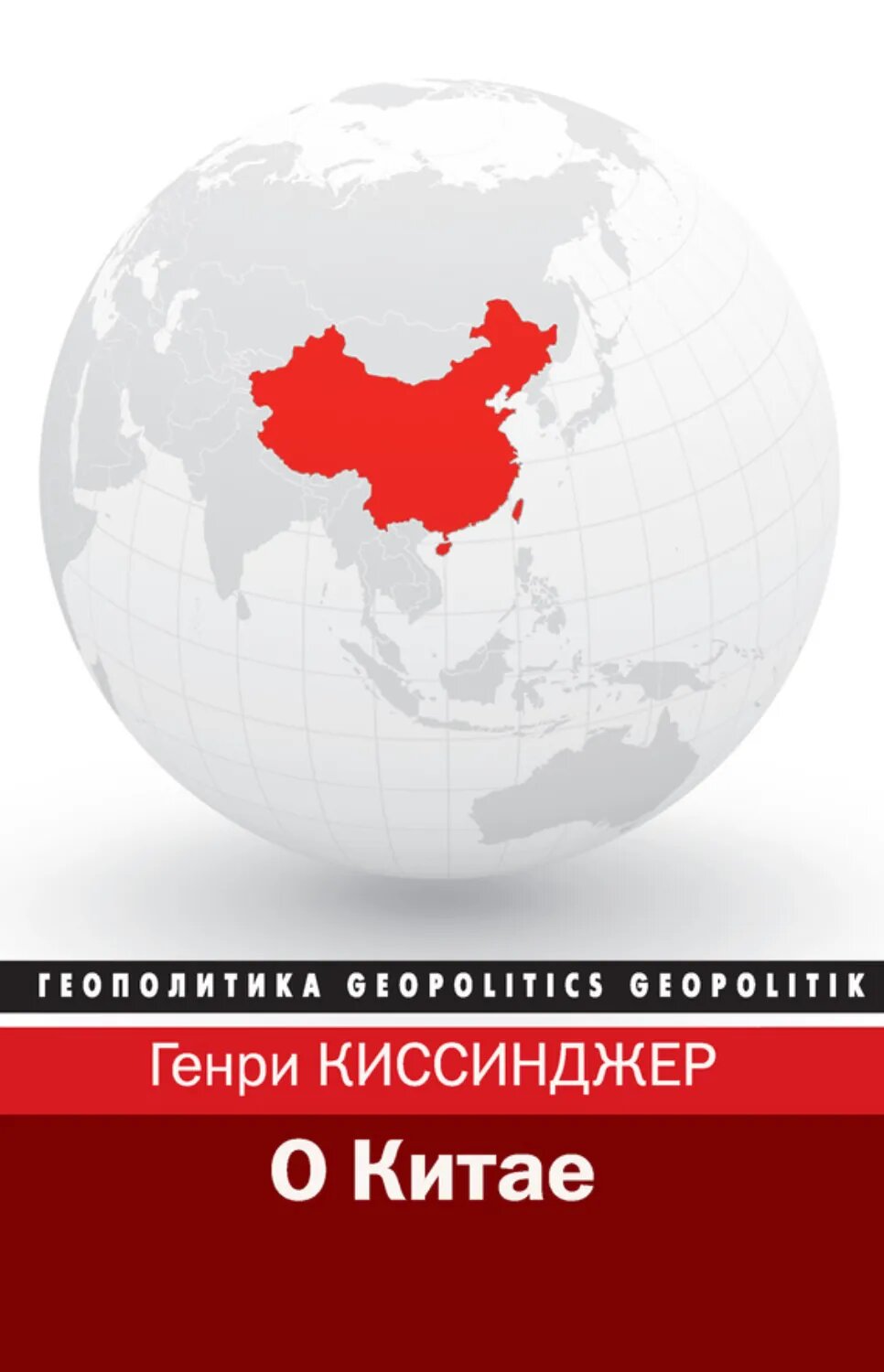 О Китае [Цифровая книга]