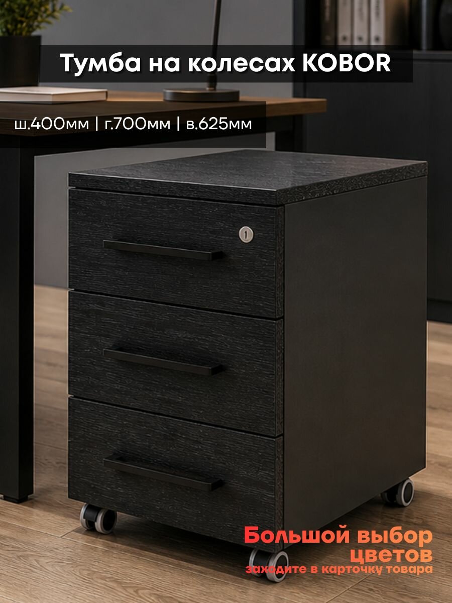 Тумба офисная Kobor TМ3-40/70 black/wood на колесиках
