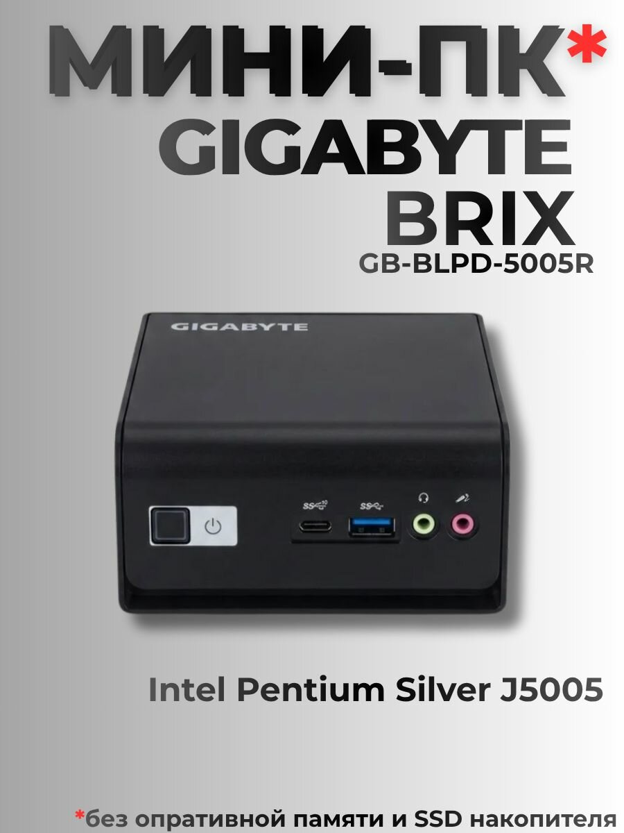 Мини-ПК Gigabyte BRIX GB-BLPD-5005R (Intel Pentium Silver J5005, без ОЗУ и SSD), черный матовый
