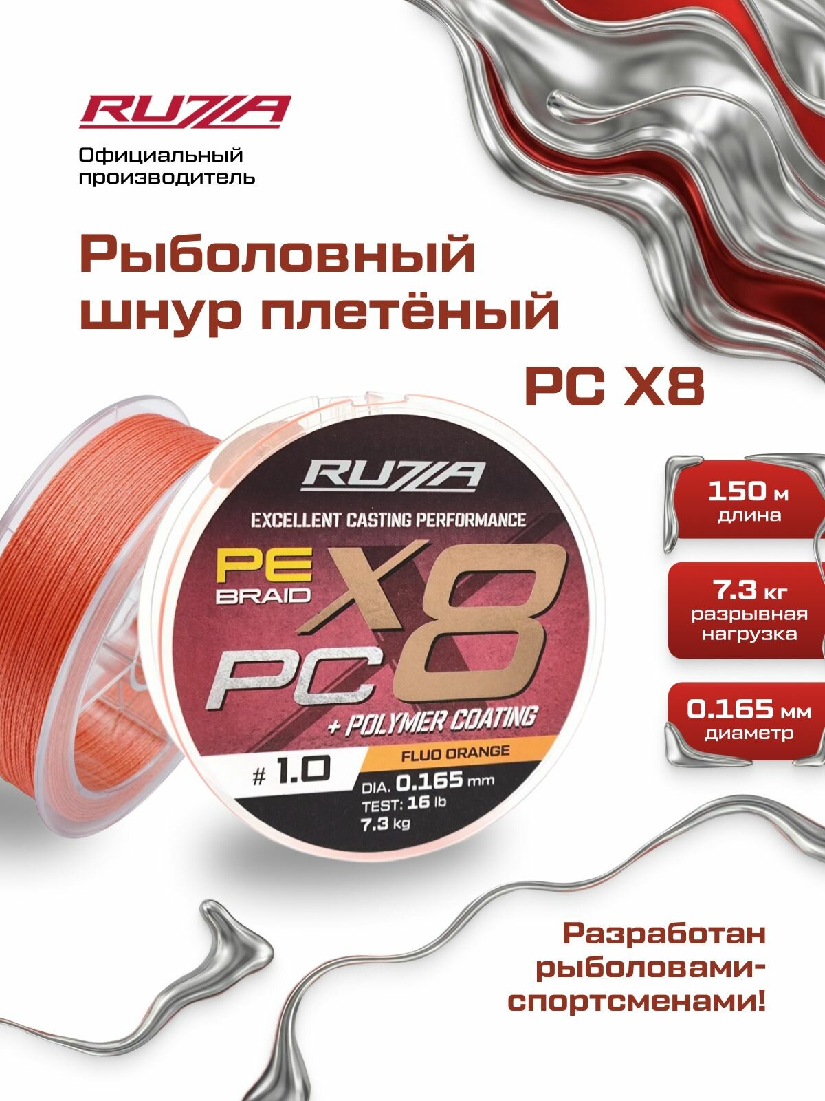 RUZZA Шнур X8 PC 150м Fluo Orange 0,165мм 7,3кг/16lb