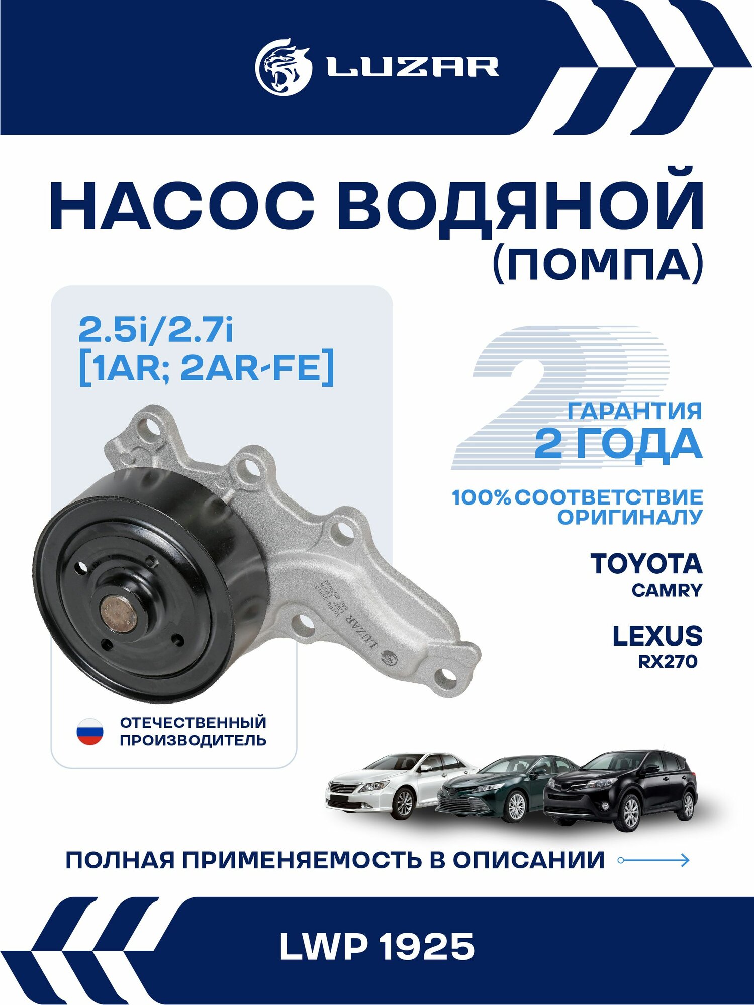 Помпа для TOYOTA RAV 4 Насос водяной LUZAR LWP 1925 LUZAR