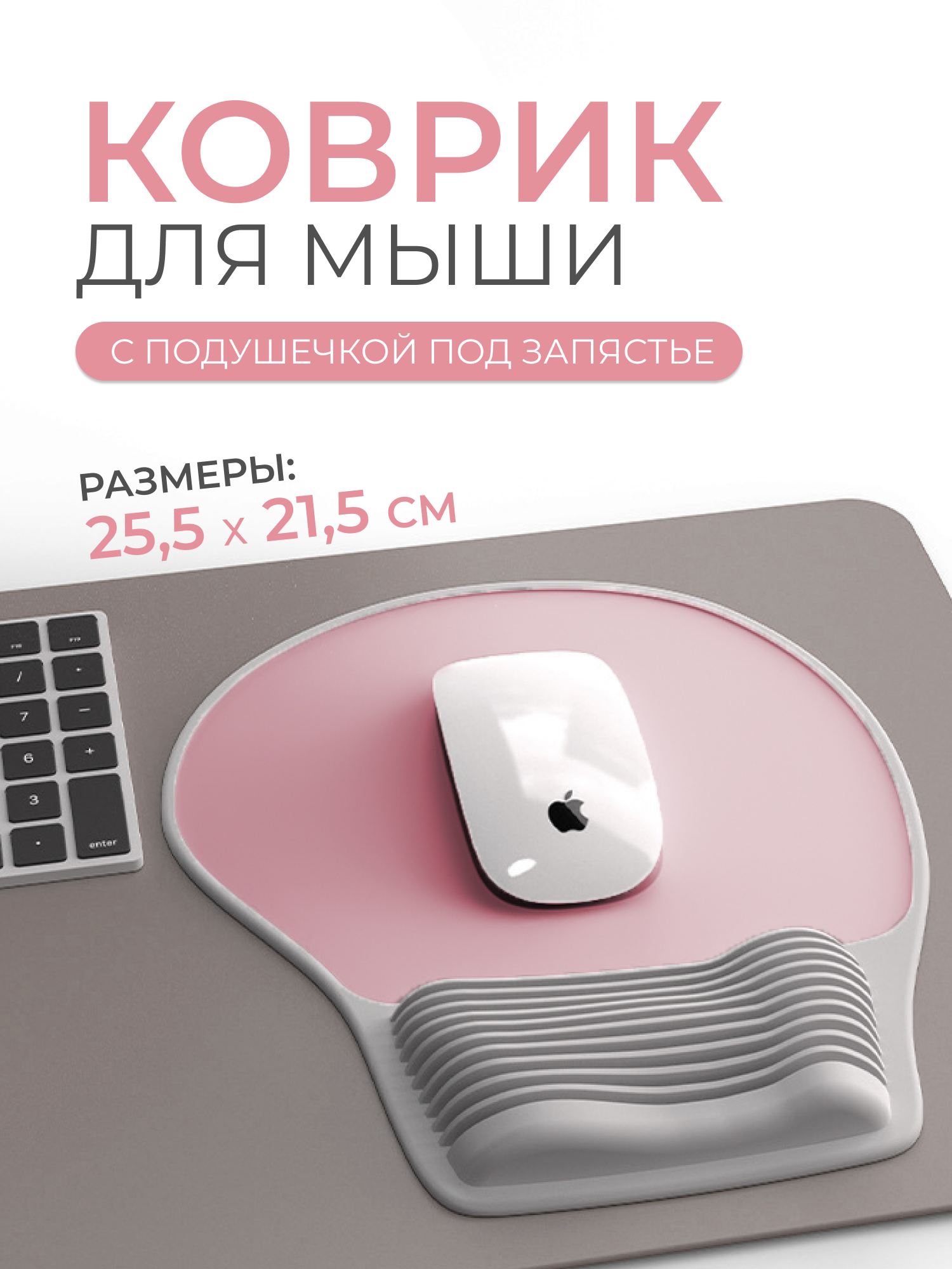 Светло-розовый коврик для мыши с подушкой под запястье и нескользящим основанием, размер 255x215 мм