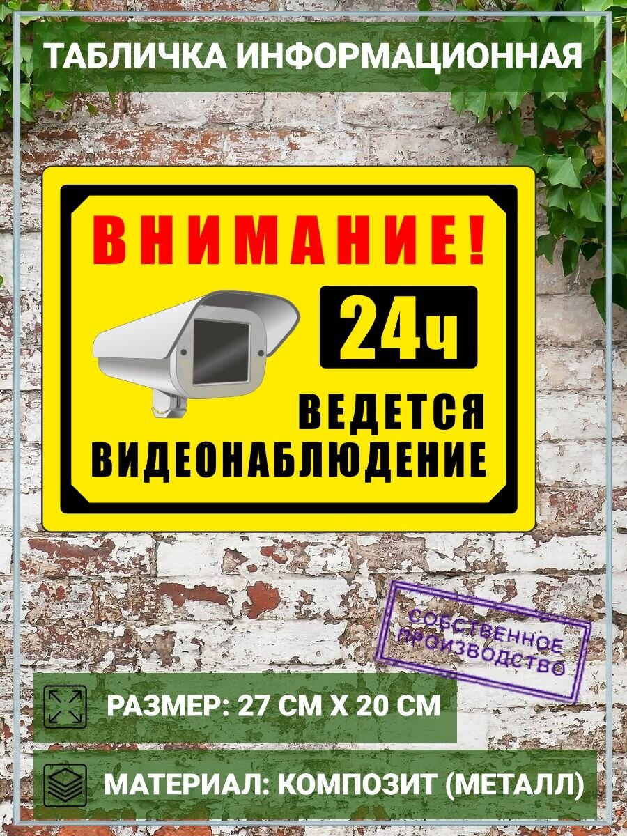 Табличка информационная Внимание Ведется видеонаблюдение №014