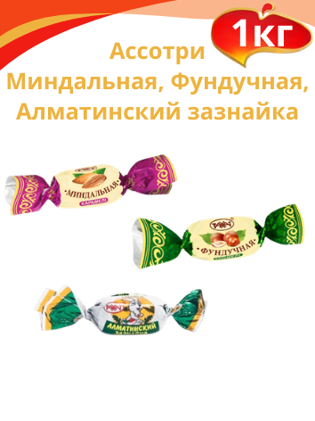 Ассорти 1кг Миндальная, Фундучная, Алматинский зазнайка. Рахат, карамельные конфеты.