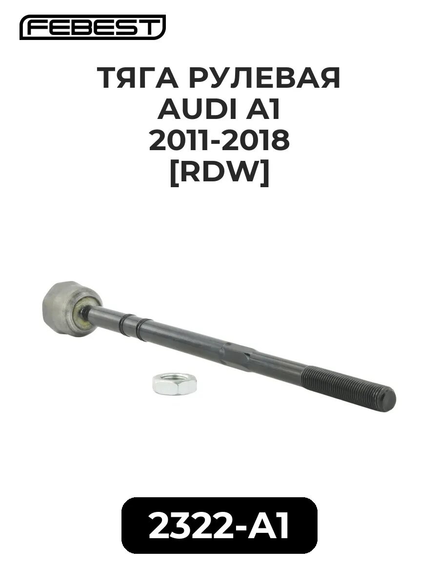 Тяга рулев. audi a1 11-18 [rdw]