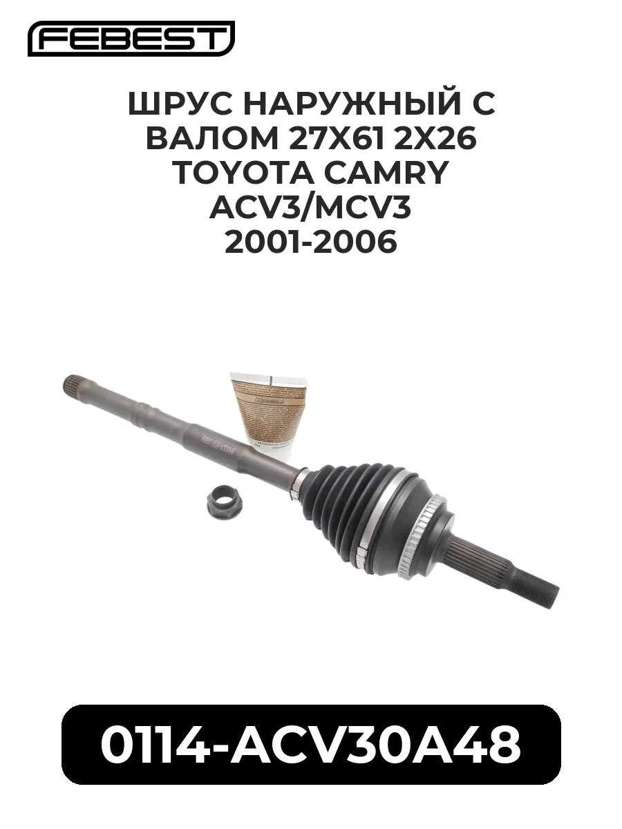 ШРУС наружный с валом 27x61 2x26 toyota camry acv3/mcv3.