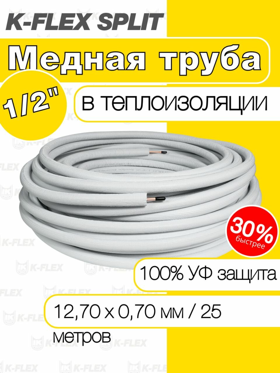 Медная труба 1/2" в теплоизоляции K-FLEX SPLIT стенка 0,70, бухта 25м