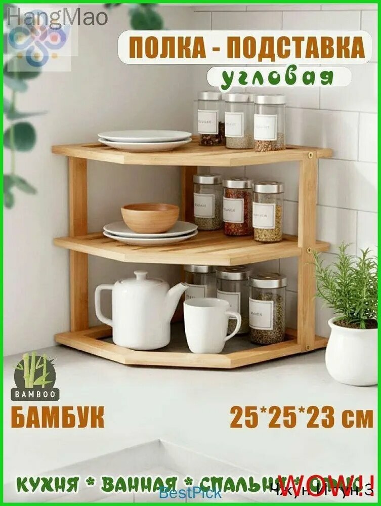 Полка Настольная Угловая, 25х25х23 см, 1 шт.
