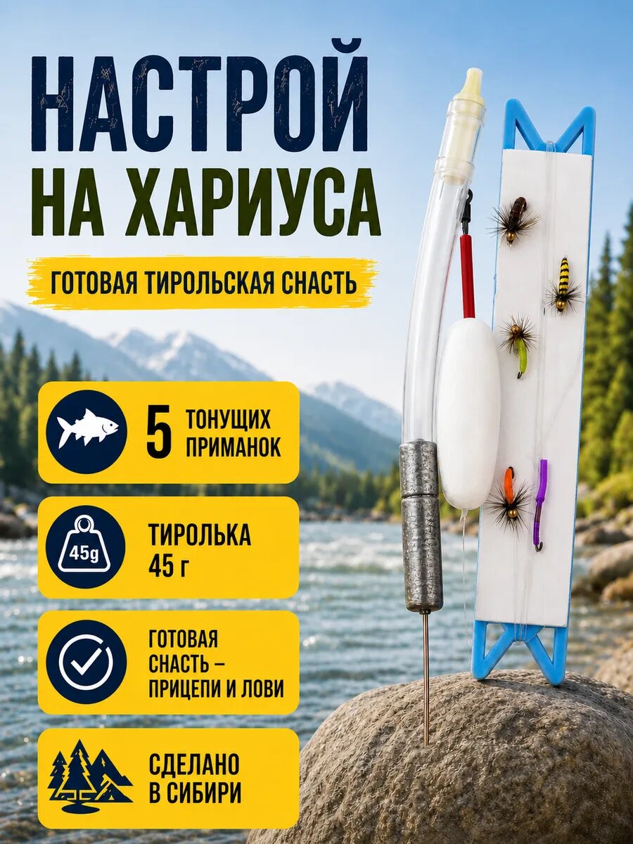 Сплетня на хариуса настрой балда с тирольской палочкой и донными тонущими мушками для рыбалки