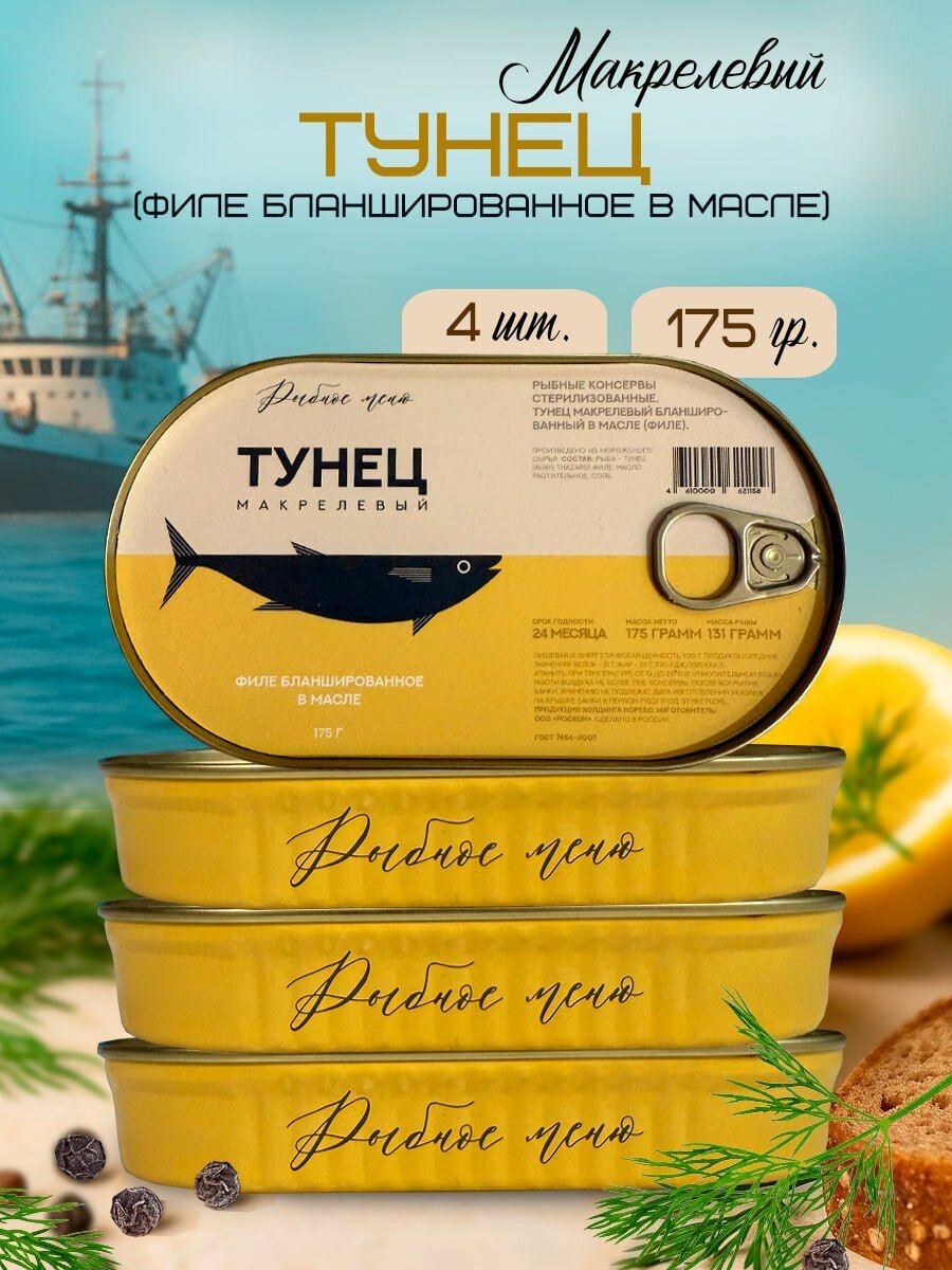 Тунец макрелевый в масле филе, Рыбное меню, высший сорт, Калининград (4 шт по 175 грамм)