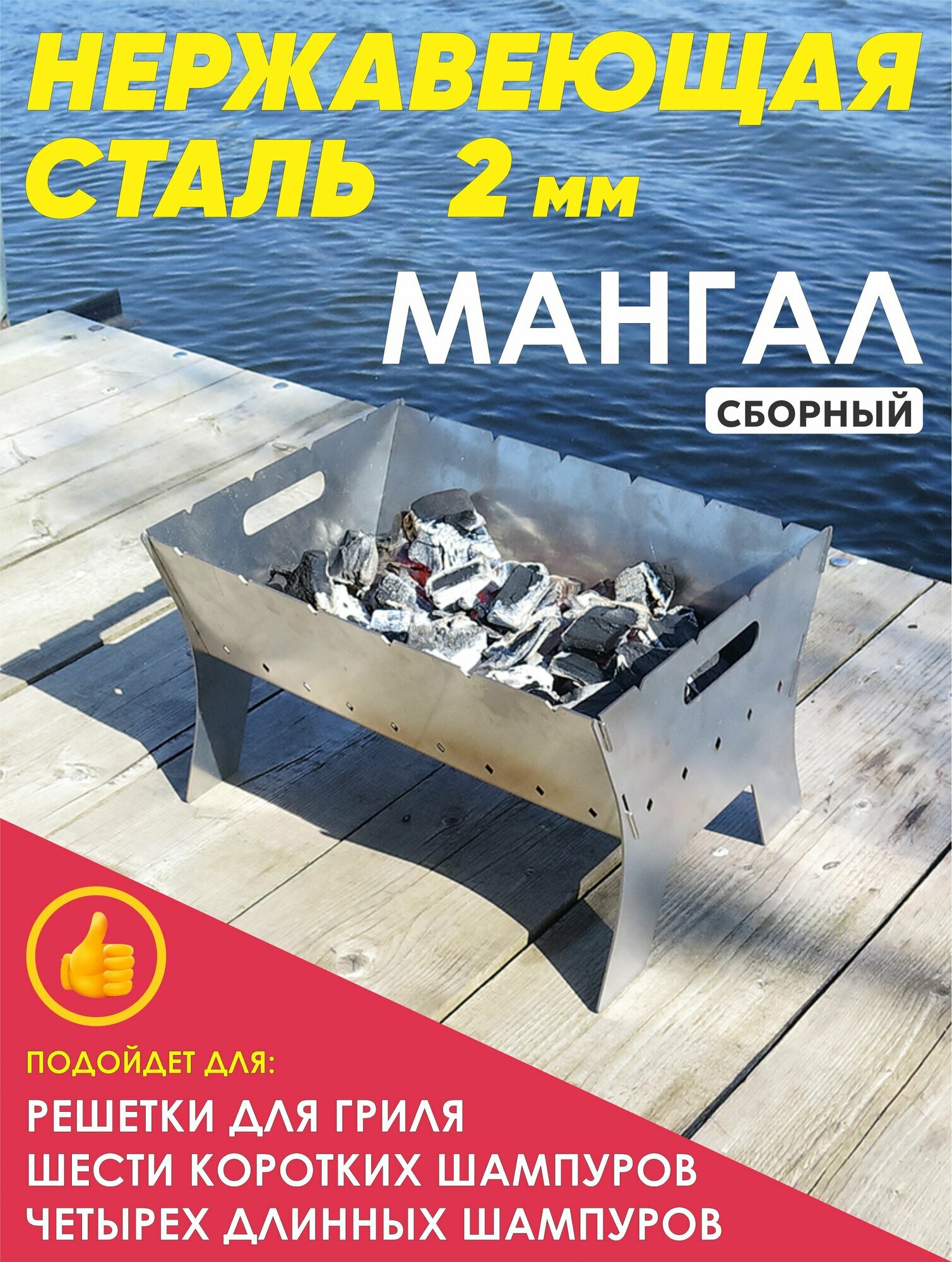 Мангал сборный из нержавеющей стали толщ. 2 мм