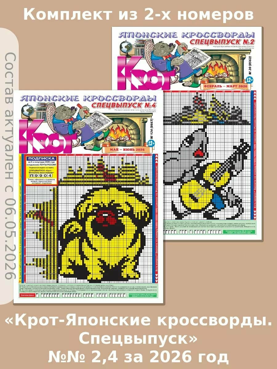 Газета Крот. Комплект газет "Крот-Японские кроссворды. Спецвыпуск" 2 номера