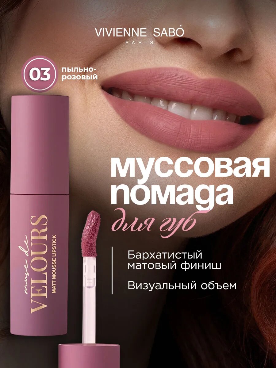 Помада для губ муссовая матовая Vivienne Sabo плюшевая т 03 пыльно-розовый