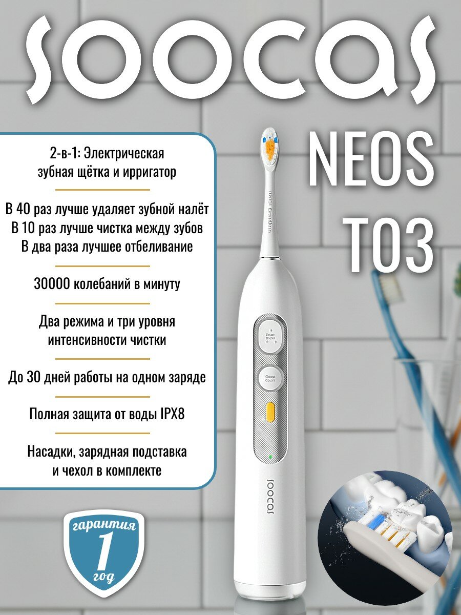 Электрическая зубная щетка 2-в-1 со встроенным ирригатором Soocas Neos T03, вибрационная, с 2 насадками и чехлом