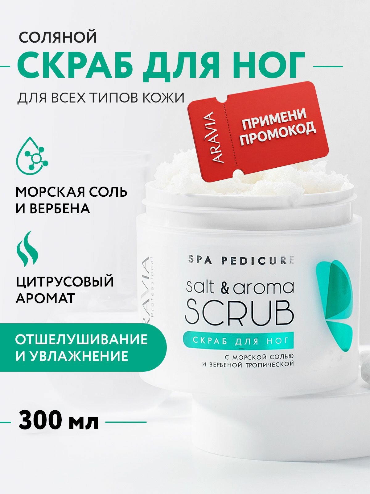 Скраб для ног с морской солью и вербеной тропической Salt&Aroma Scrub, 300 мл