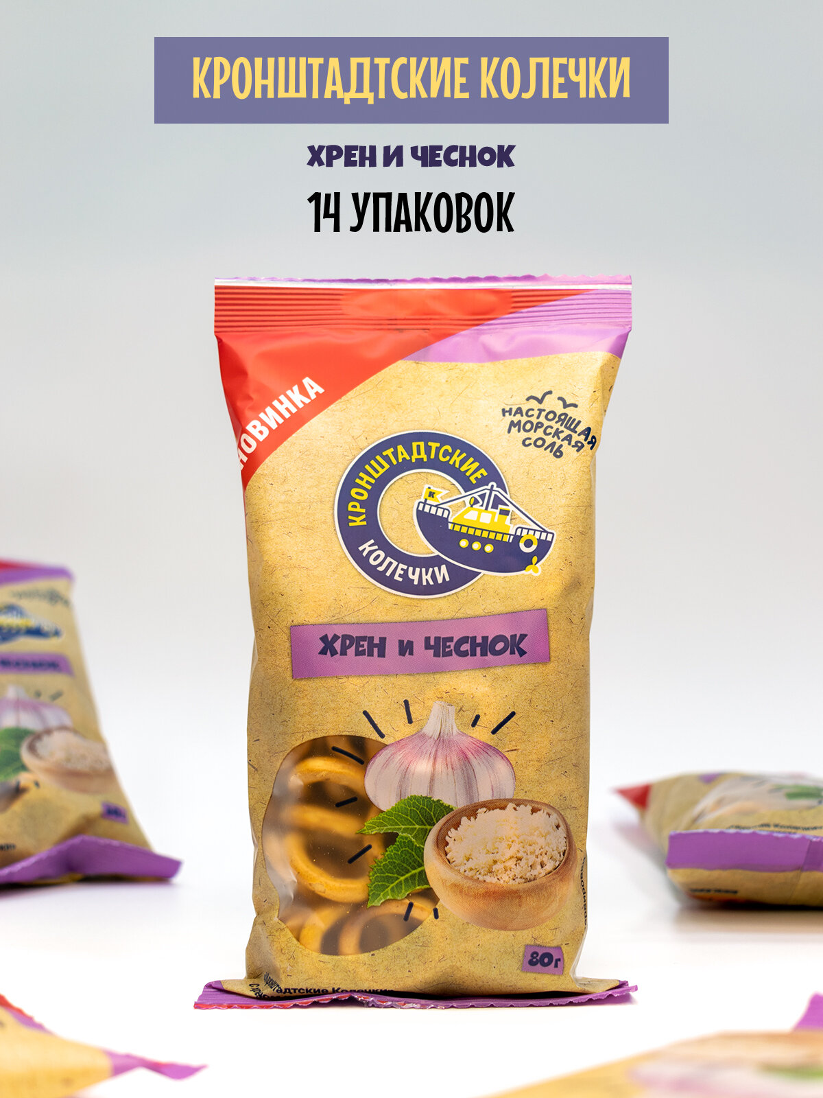 Сушки Кронштадские колечки с чесноком и хреном