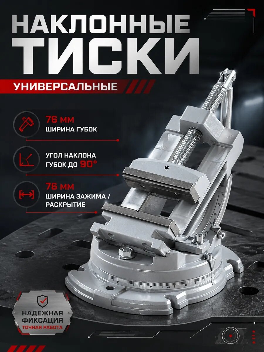 Тиски Svendsen, поворотное основание, универсальные, до 76мм, серебристые