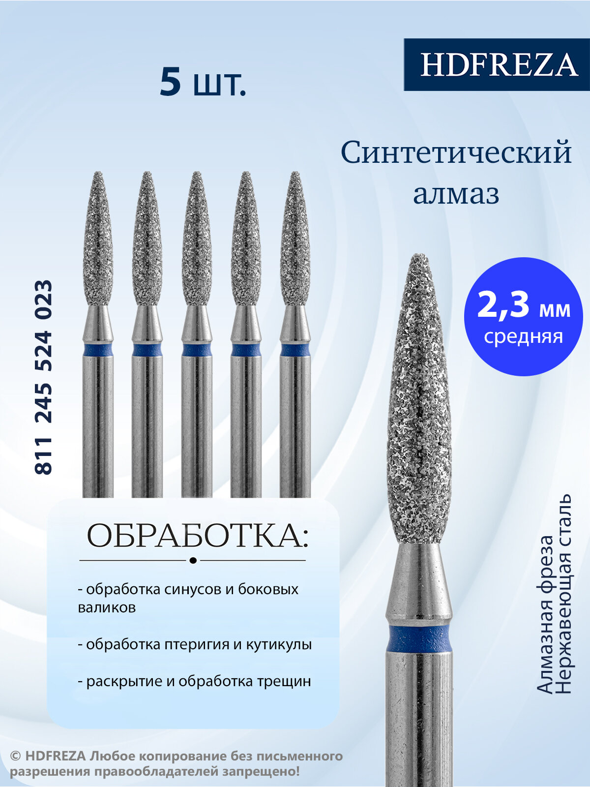 Фреза для маникюра и педикюра алмазная HDFREZA для кутикулы 811 245 524 023 Средняя пламя (упаковка 5 шт)