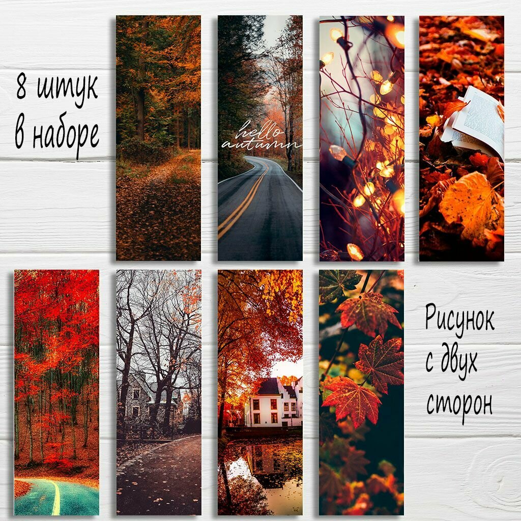 Закладка для книг Осень, набор из 8 штук