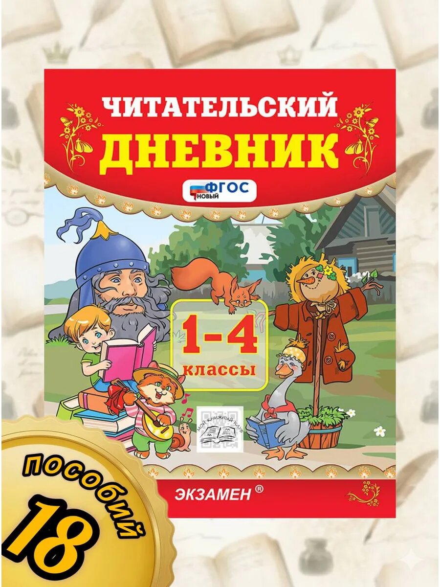 Читательский дневник 1-4 классы набор из 18 тетрадей